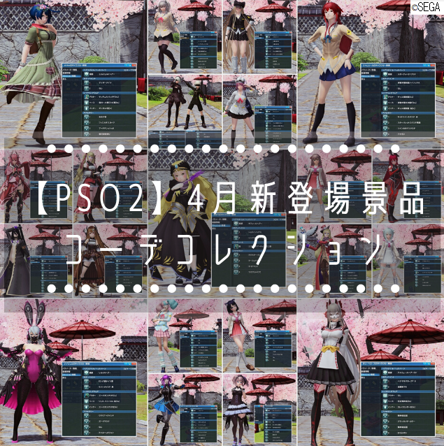 【PSO2】4月新登場景品 コーデコレクション - はれひーのやつ