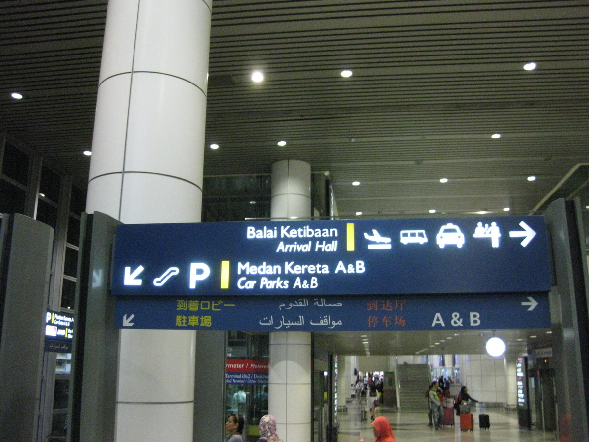 羽田深夜便で弾丸旅行 NH885(羽田→クアラルンプール)エコノミークラス搭乗記 - 世界は広いが、遠くない！