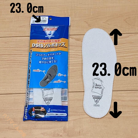 【効果あり！】DSISソルボキッズのサイズ感 - ハリマくんの家
