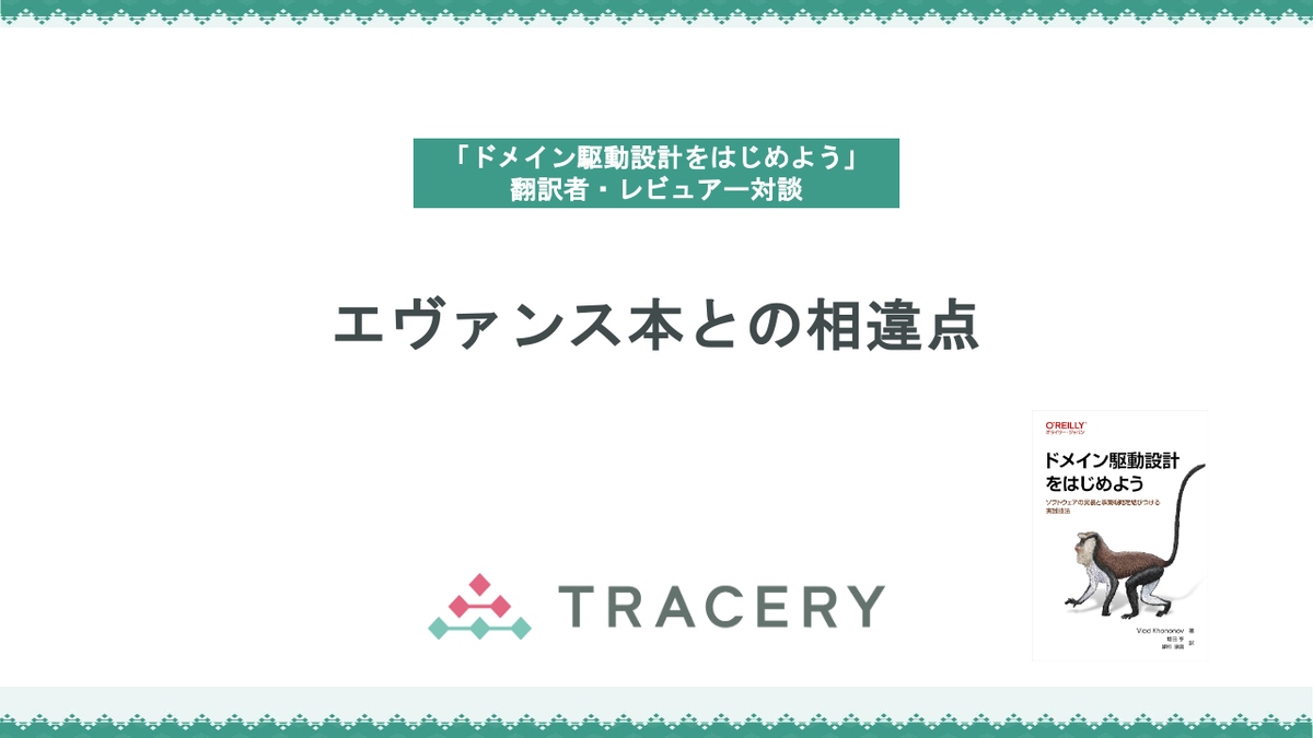 [B! DDD] エヴァンス本との相違点〜「ドメイン駆動設計をはじめよう」翻訳者・レビュアー対談その2 - TRACERY Lab.（トレラボ）