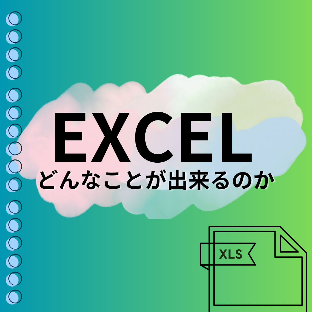 Excelで出来る事。 - Haru'sNote