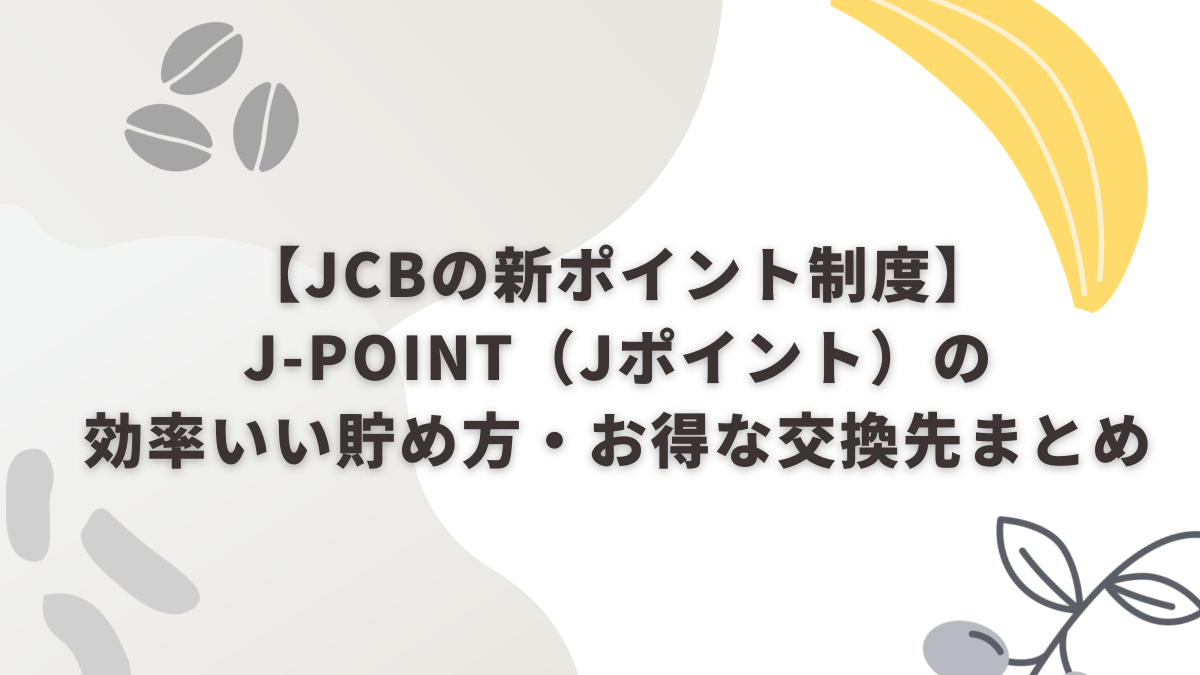 【JCBの新ポイント制度】J-POINT（Jポイント）の効率いい貯め方・お得な交換先まとめ - 当たって砕けない 日々是ブログ