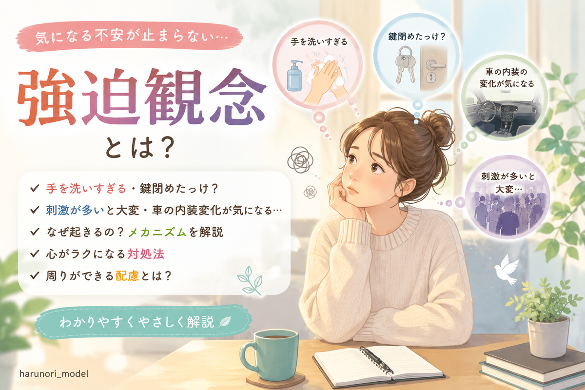 強迫観念とは？“手を洗いすぎる・鍵確認が止まらない”理由と心がラクになる対処法【周囲の接し方も解説】 - harunori_model