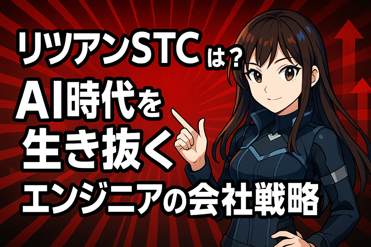 リツアンSTCとは？AI時代を生き抜くエンジニアのための会社戦略 - リツアンSTCの長谷川