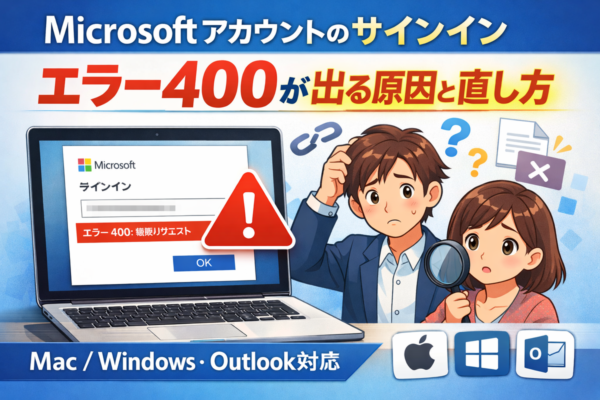 Microsoftアカウントのサインインで「エラー400」が出る原因と直し方（Mac/Windows・Outlook対応） - エラー大全集