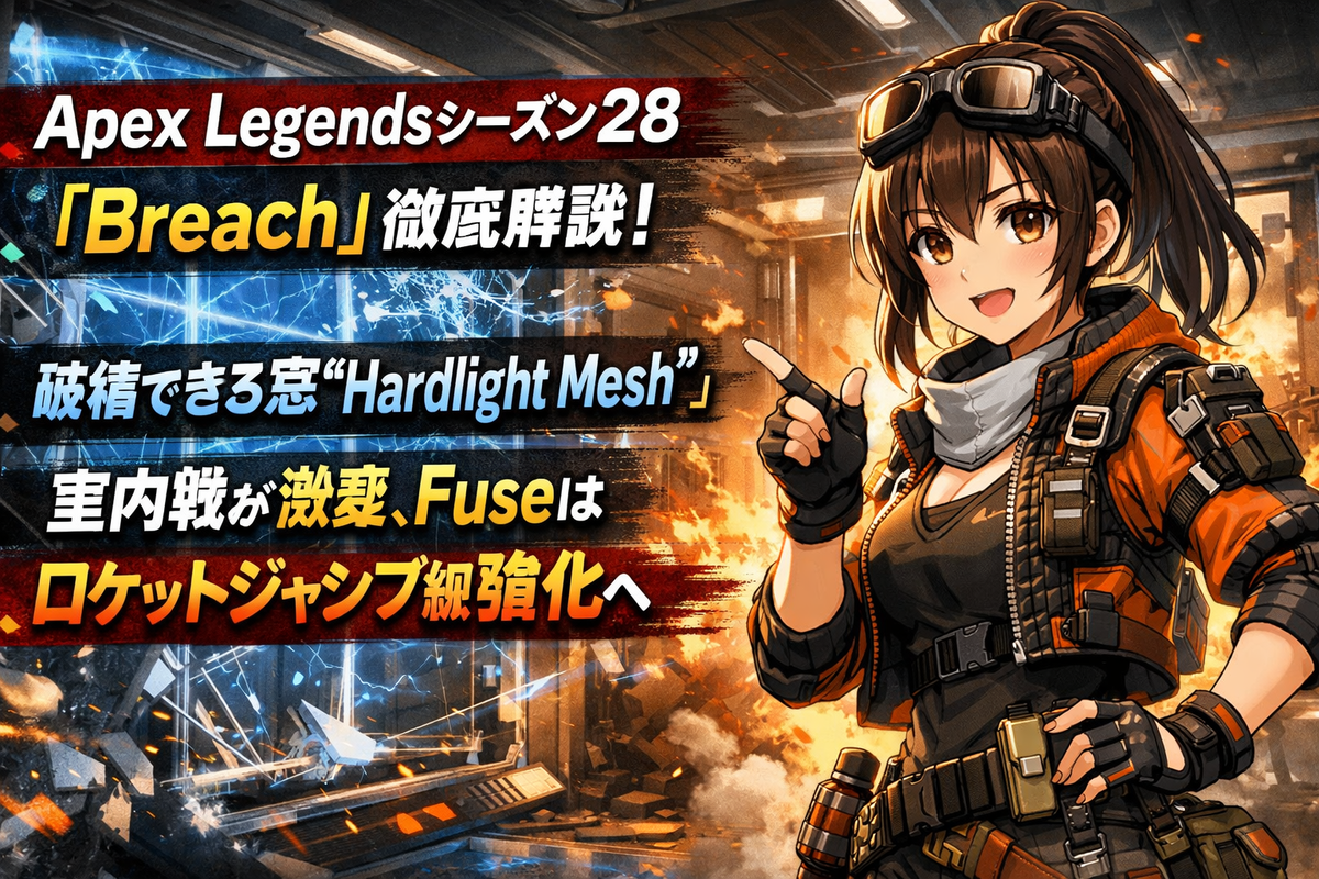 Apex Legendsシーズン28「Breach」徹底解説：破壊できる窓“Hardlight Mesh”で室内戦が激変、Fuseはロケット ...