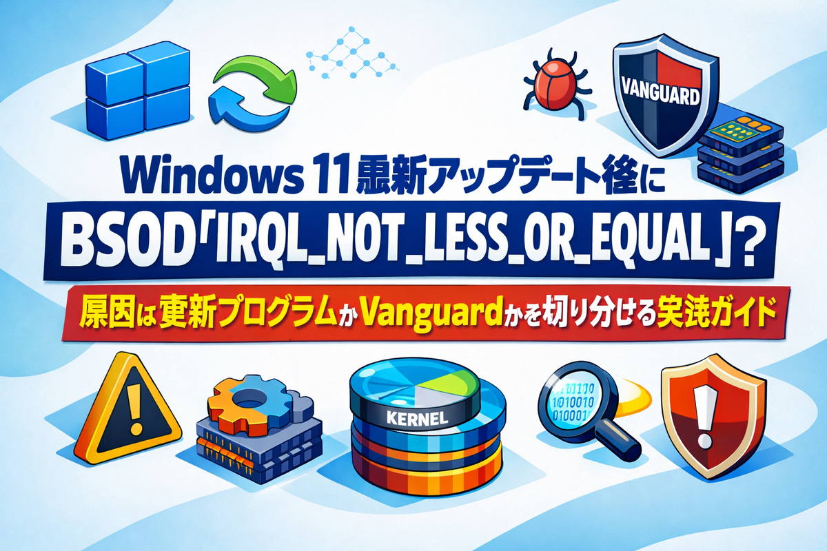 Windows 11最新アップデート後にBSOD「IRQL_NOT_LESS_OR_EQUAL」？原因は更新プログラムかVanguardかを ...