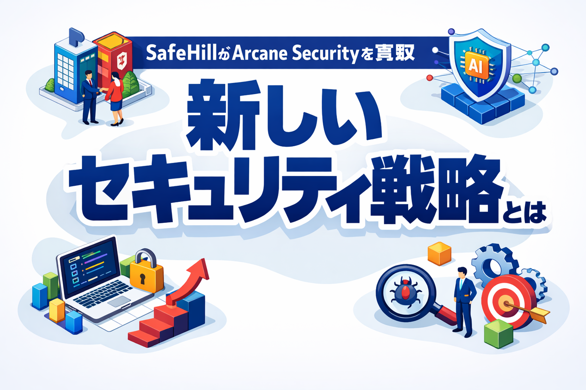 SafeHillがArcane Securityを買収、AI時代のソフトウェア開発に不可欠な「新しいセキュリティ戦略」とは - エンジニアの長谷川