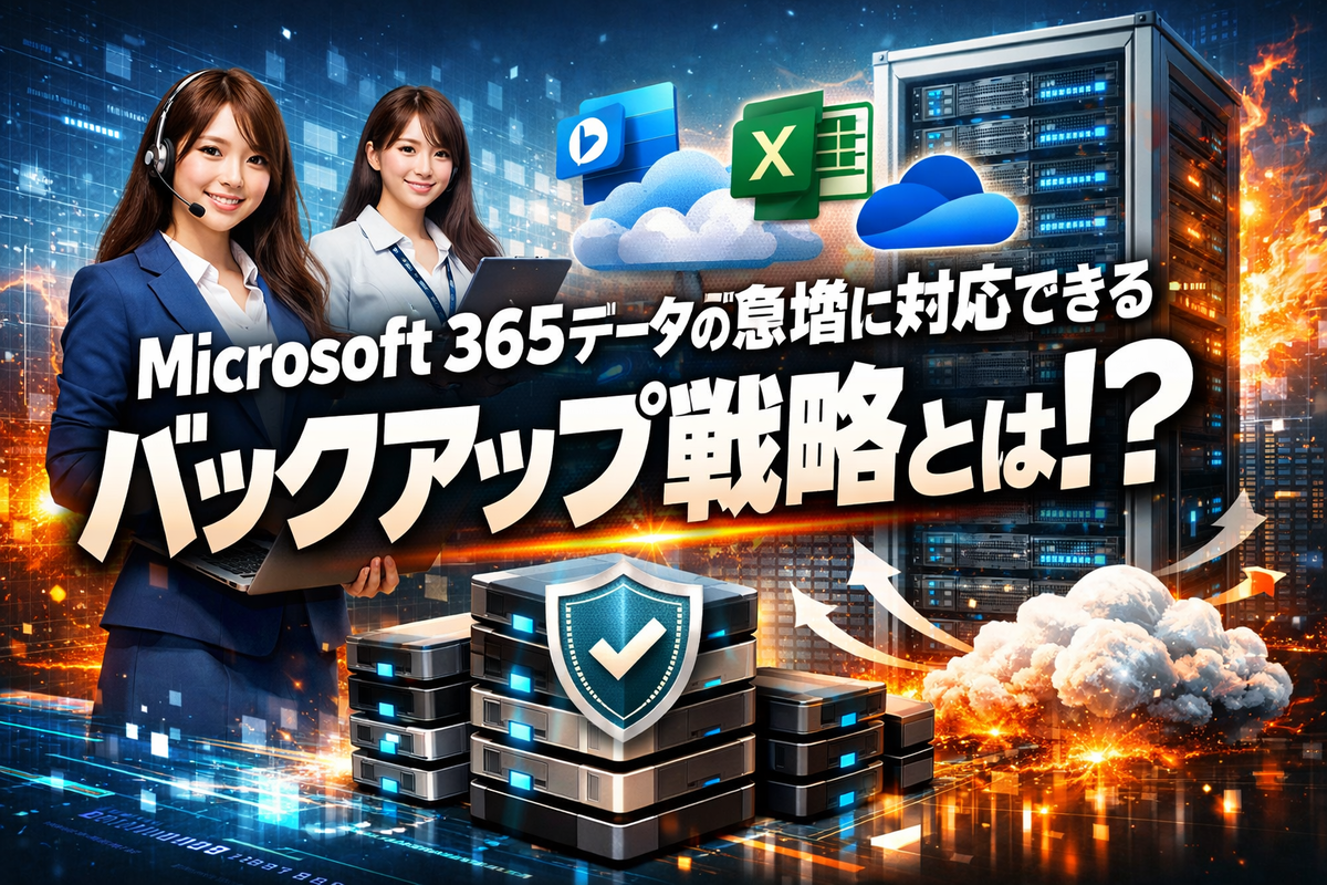 Microsoft 365データの急増に対応できるバックアップ戦略とは何か？ - エラー大全集