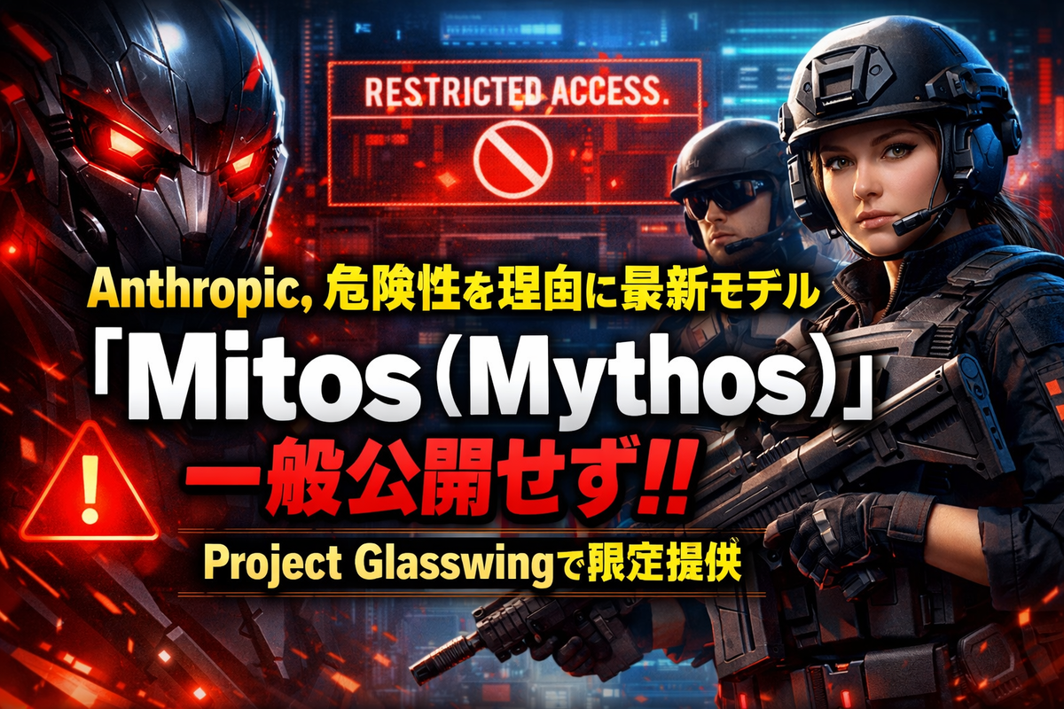 Anthropic、危険性を理由に最新モデル「Mitos（Mythos）」を一般公開せず——Project Glasswingで限定提供 ...