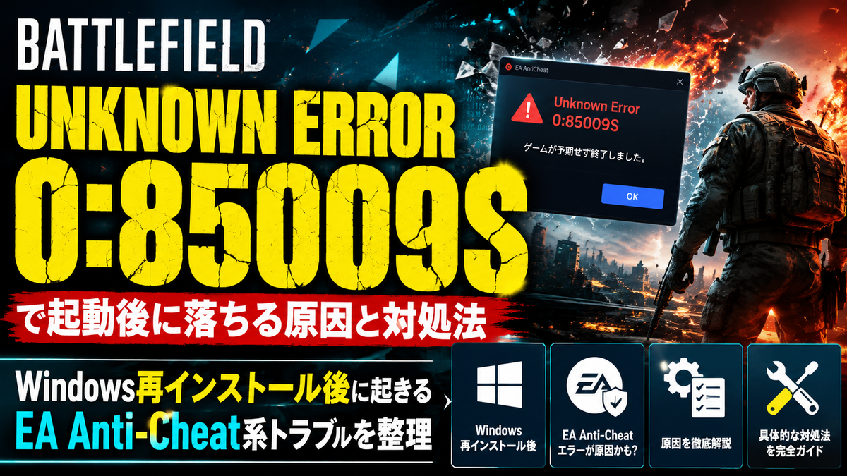 BattlefieldのUnknown Error 0:85009Sで起動後に落ちる原因と対処法｜Windows再インストール後に起きるEA ...