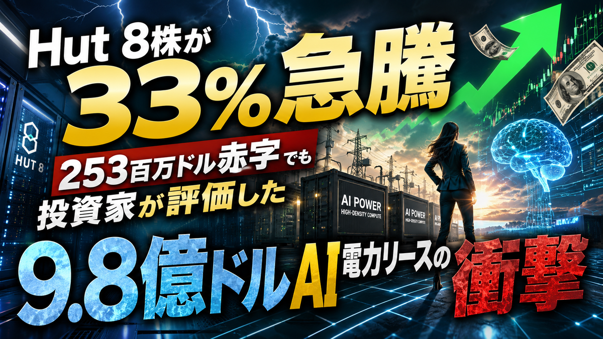 Hut 8株が33％急騰、253百万ドル赤字でも投資家が評価した9.8億ドルAI電力リースの衝撃 - エンジニアの長谷川