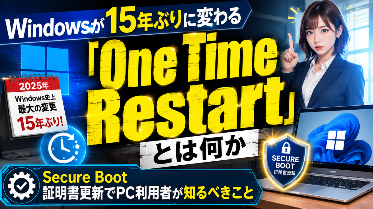 Windowsが15年ぶりに変わる「One Time Restart」とは何か、Secure Boot証明書更新でPC利用者が知るべきこと ...