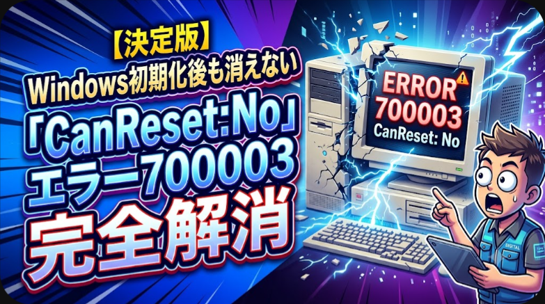 Windows初期化後も消えない「CanReset: No」とエラー700003を完全に解消する手順 - エラー大全集