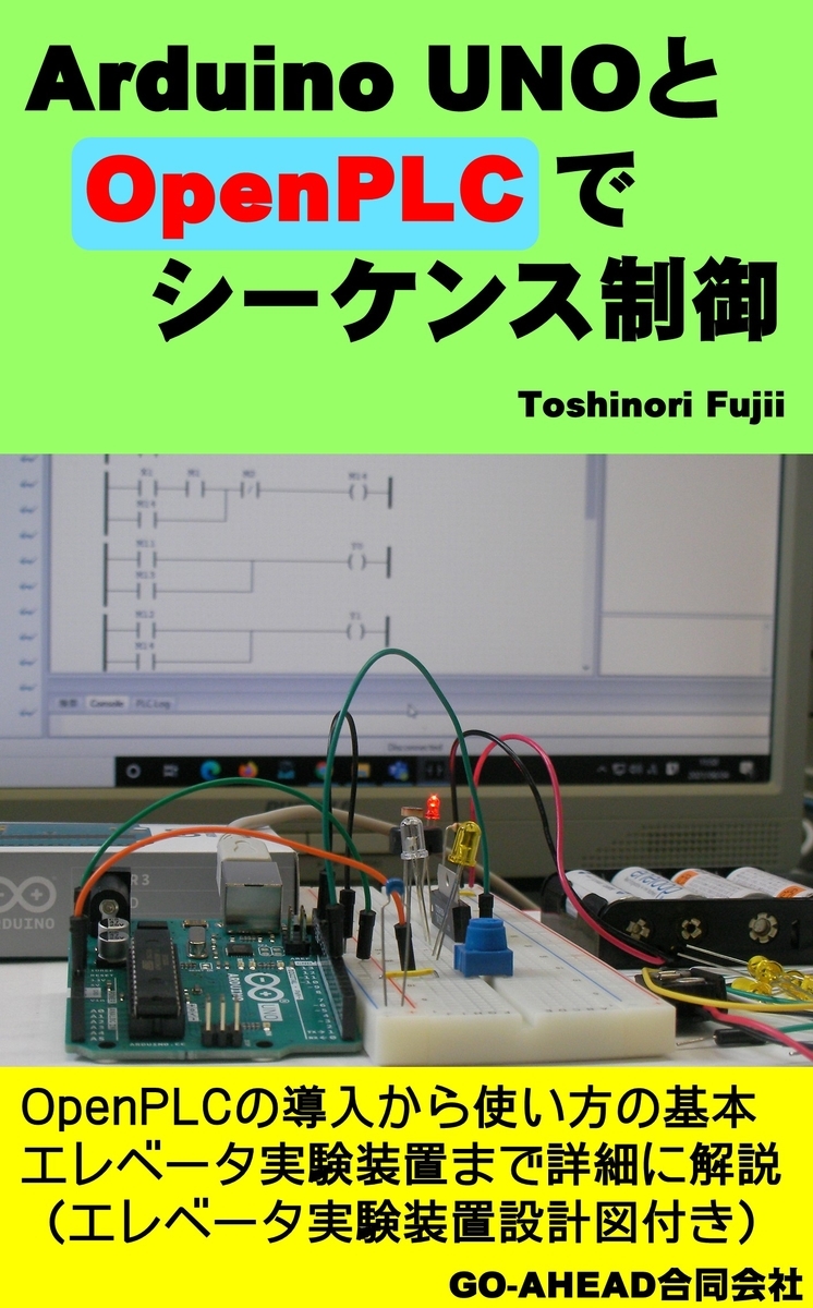 GO-AHEADの書籍（Arduino UNOとOpenPLCでシーケンス制御） - 橋平礼の電験三種合格講座