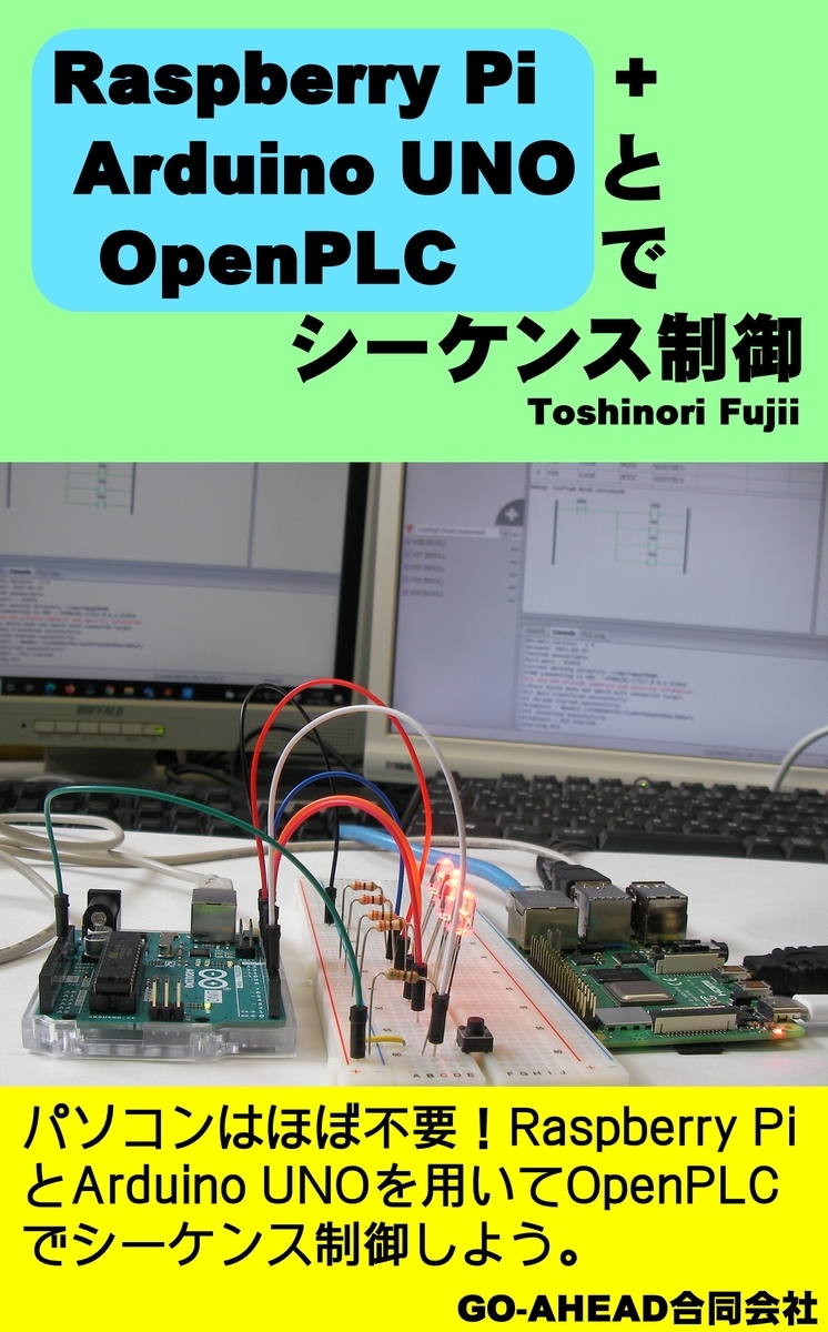 GO-AHEADの書籍（Raspberry Pi+Arduino UNOとOpenPLCでシーケンス制御） - 橋平礼の電験三種合格講座