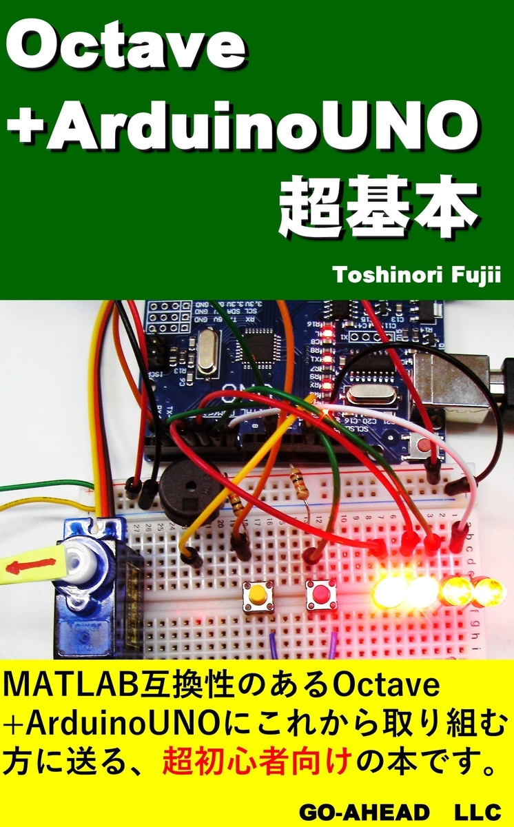 GO-AHEADの書籍（Octave+Arduino UNO 超基本） - 橋平礼の電験三種合格講座