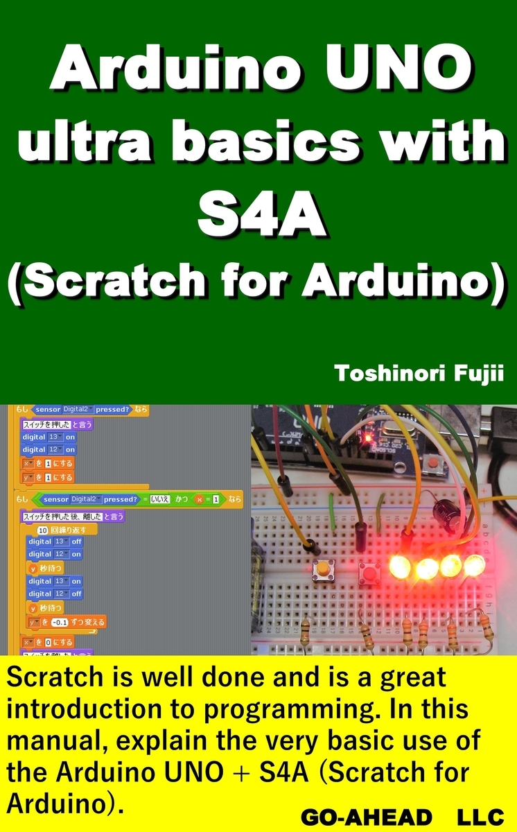 GO-AHEADの書籍（ArduinoUNO ultra basics with S4A (Scratch for Arduino)） - 橋平礼の電験三種合格講座