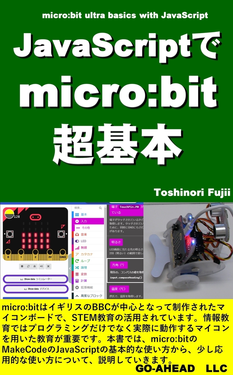 GO-AHEADの書籍（JavaScriptでmicro:bit超基本） - 橋平礼の電験三種合格講座