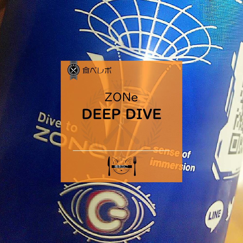 未知なるゾーンのはずが、味に覚えが…――「ZONe DEEP DIVE」 - ねこらぼ( 'ω')