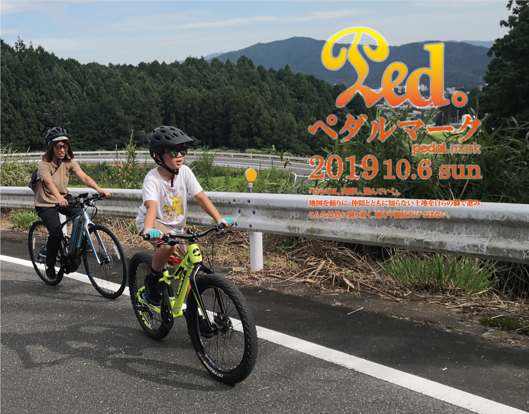PEDAL MARKエントリー締切は9月20日まで！ - HATCH DIARY