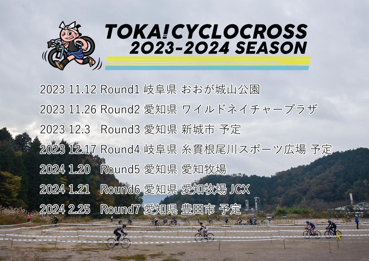 東海クロス2023-2024開催に向けて - HATCH DIARY