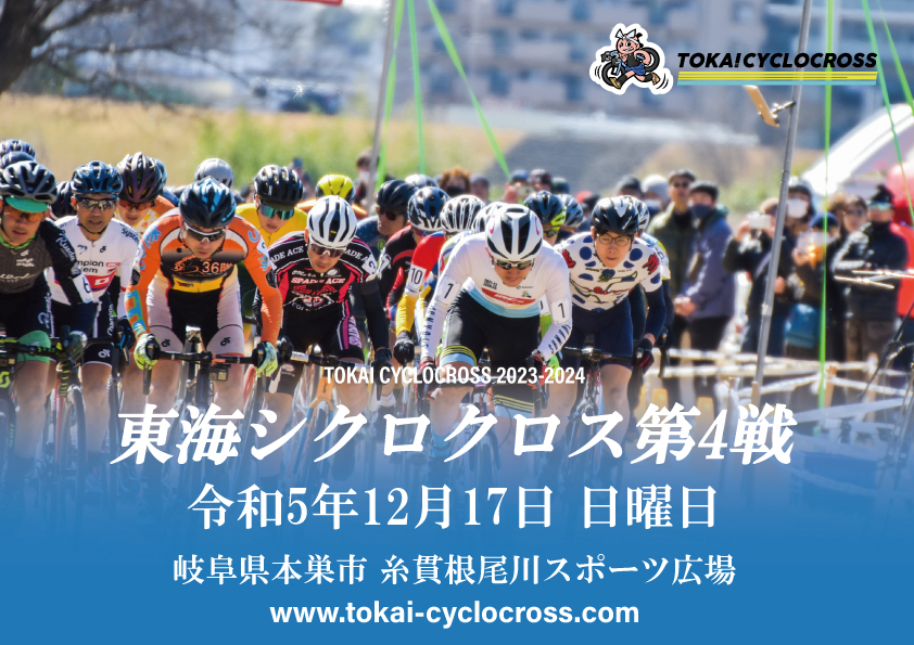東海CX第4戦 根尾川スポーツ広場 エントリー締切は12/10まで！ - HATCH DIARY