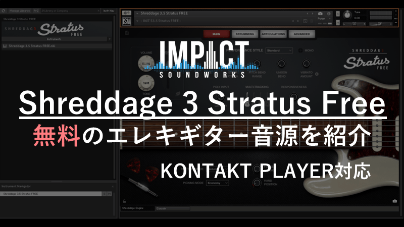 【無料ギター音源】Shreddage 3 Stratus Freeの使い方｜Kontakt対応 - ONGEN OPT