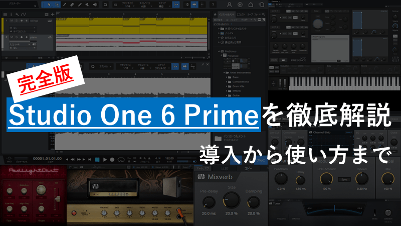 【完全版】Studio One 6 Primeの導入から使い方まで徹底解説 - ONGEN OPT