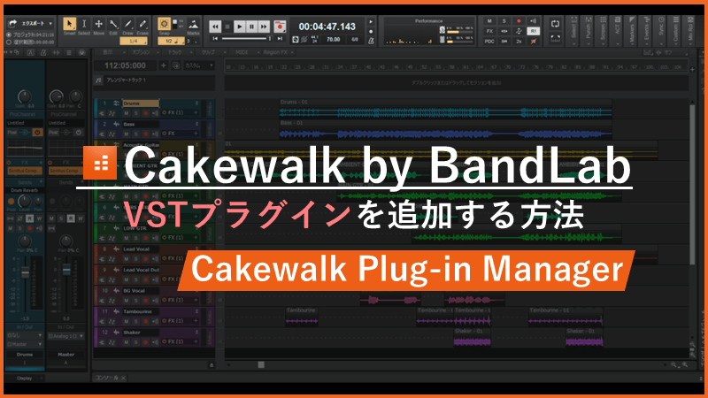 CakewalkでVSTプラグインを追加する方法｜Plug-in Manager設定とスキャン手順 - ONGEN OPT