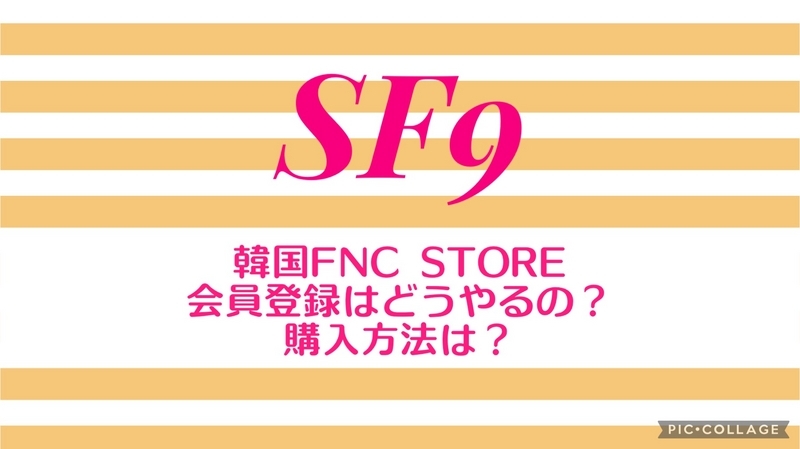 韓国 FNC STOREの会員登録はどうやるの？購入方法は？ - SF9推しブログ