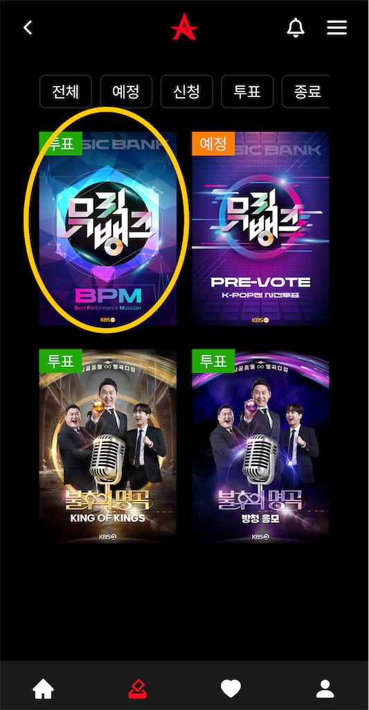 ミュージックバンクの新投票アプリ「ALLCHART」の登録方法やハートの貯め方は？投票方法は？ - 推し活×趣味ブログ