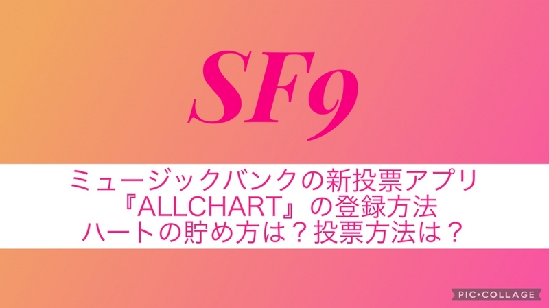 ミュージックバンクの新投票アプリ「ALLCHART」の登録方法やハートの貯め方は？投票方法は？ - SF9推しブログ