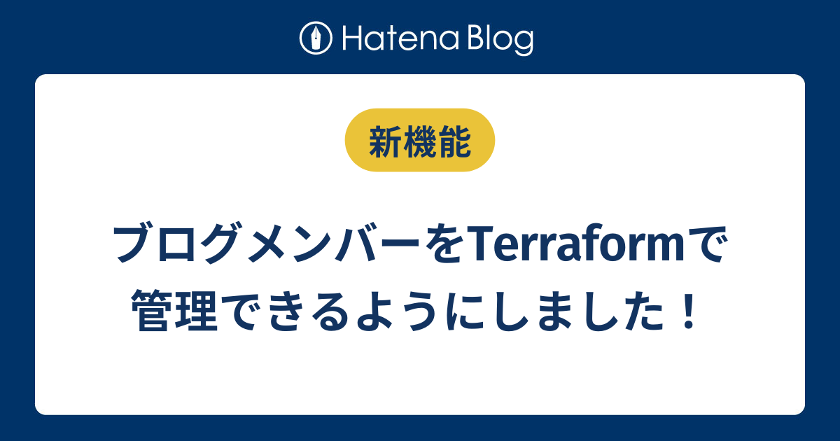 はてなブログのブログメンバーをTerraformで管理できるTerraform Provider for HatenaBlog Membersを公開しました - はてなブログ開発ブログ