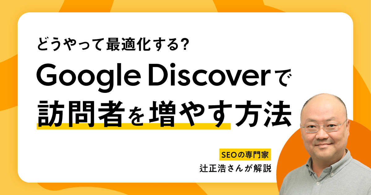 Google Discoverの最適化のポイントと、はてなブログでの設定ポイント - はてなブログ開発ブログ