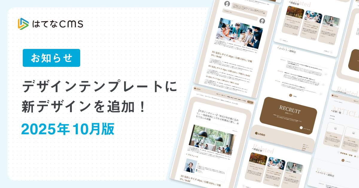 【はてなCMS】デザインテンプレートのご紹介：2025年10月版 - はてなブログ開発ブログ