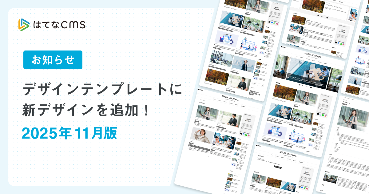 【はてなCMS】デザインテンプレートのご紹介：2025年11月版 - はてなブログ開発ブログ