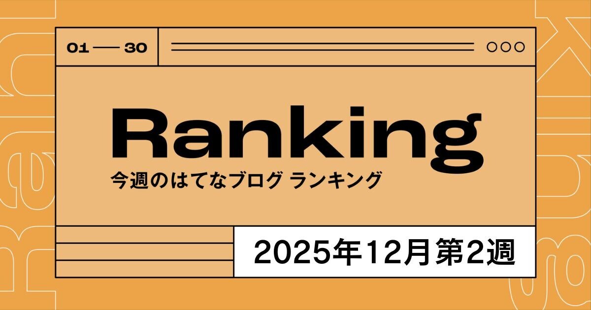 今週のはてなブログランキング〔2025年12月第2週〕 - 週刊はてなブログ