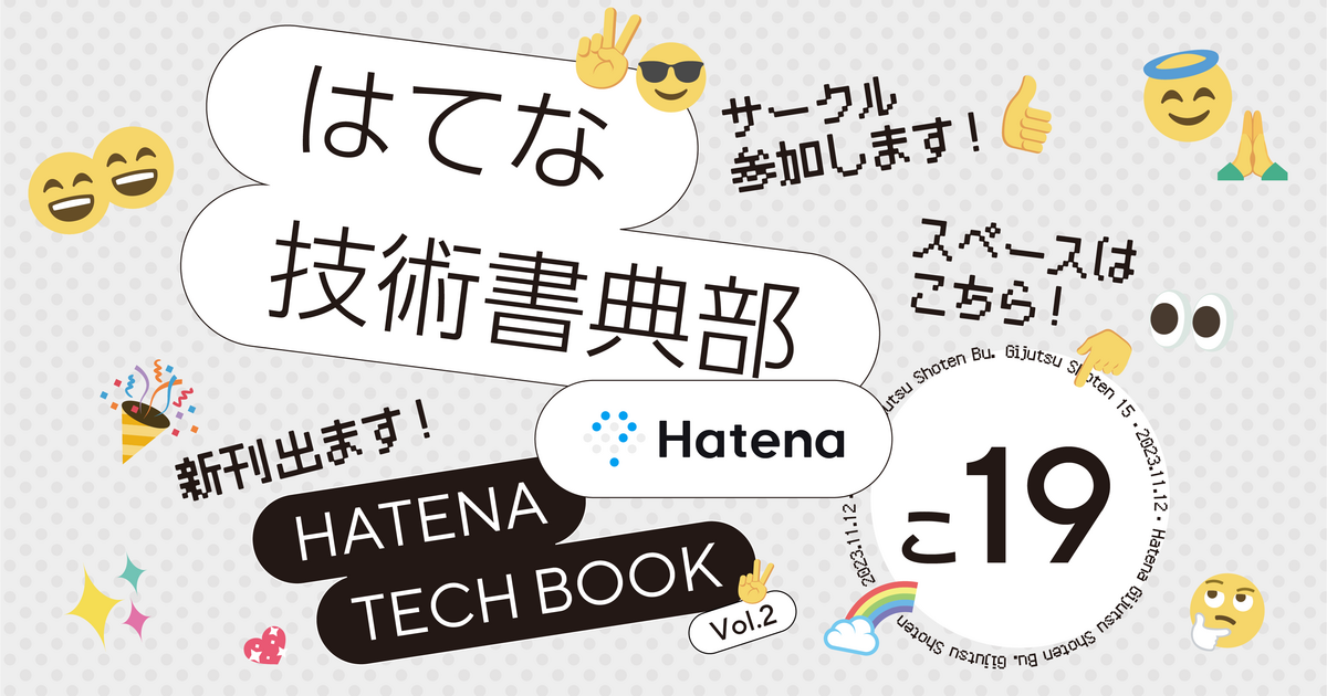 『Hatena Tech Book Vol.2』を技術書典15で頒布します！ - Hatena Developer Blog