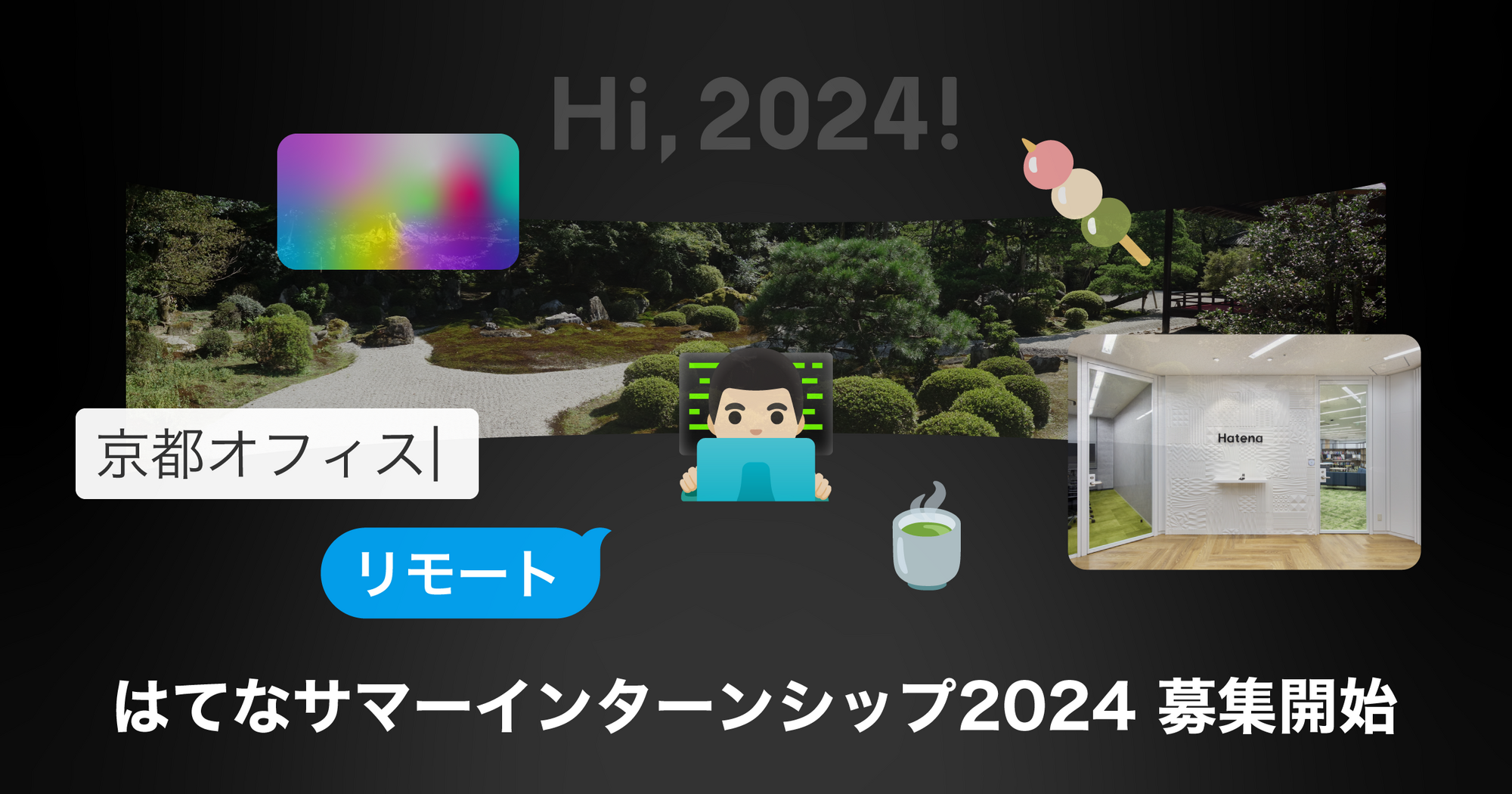 はてなサマーインターンシップ2024募集開始！今年は京都とリモートのハイブリッド！ - Hatena Developer Blog