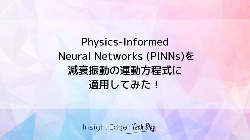 Physics-Informed Neural Networks (PINNs)を減衰振動の運動方程式に適用してみた！ - Insight ...