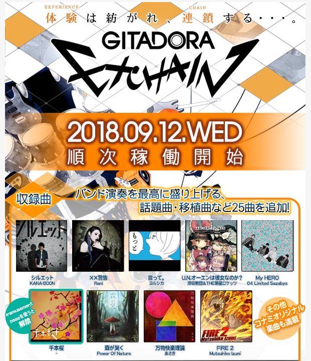 次回作の『GITADORA EXCHAIN』は9月12日から順次稼動予定 - らいとにんぐぼると！