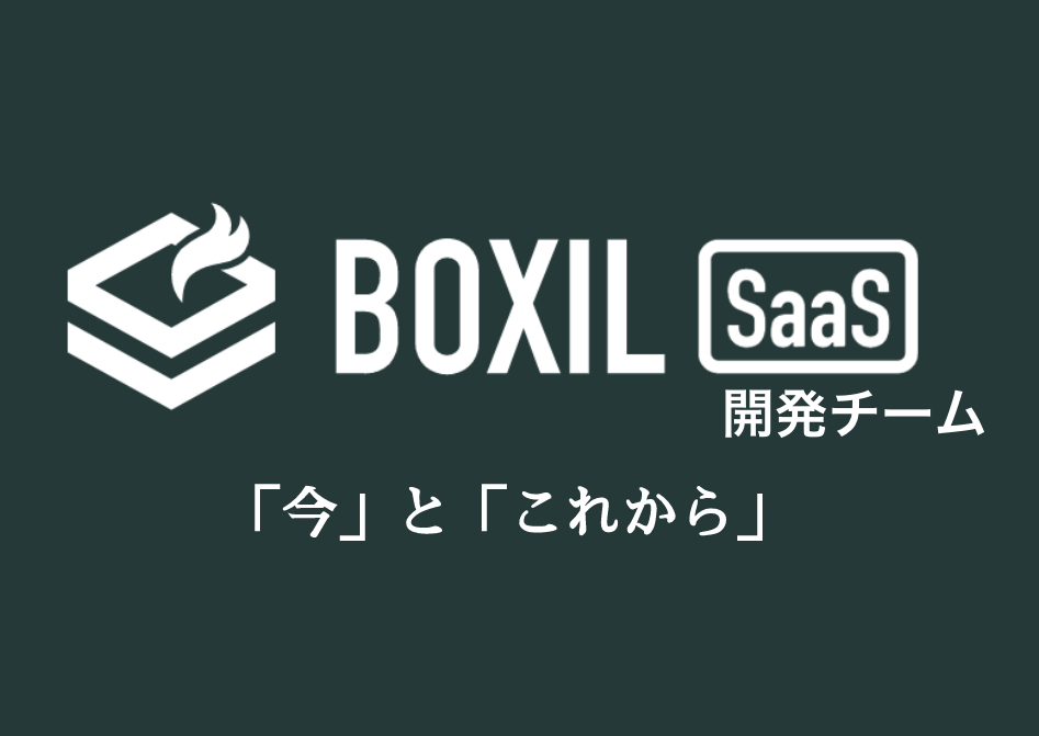 BOXIL開発チームの「今」と「これから」 - SMARTCAMP Engineer Blog