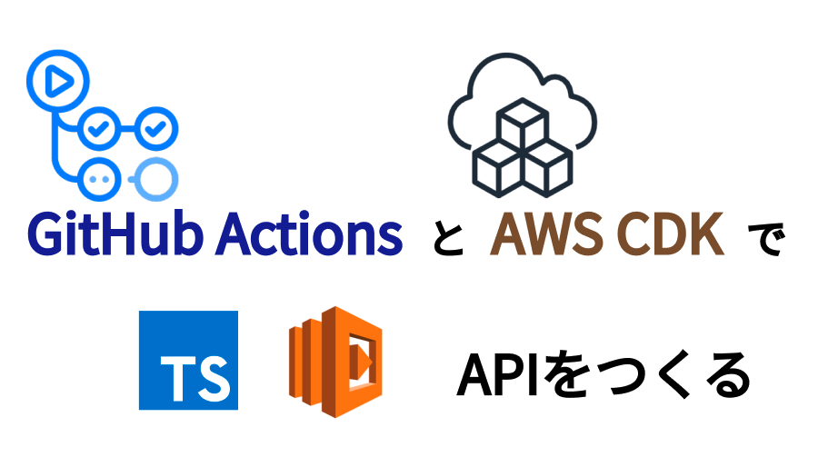 AWS CDKとGitHub ActionsでLambdaで動くAPIをTypeScriptで作る - SMARTCAMP Engineer Blog