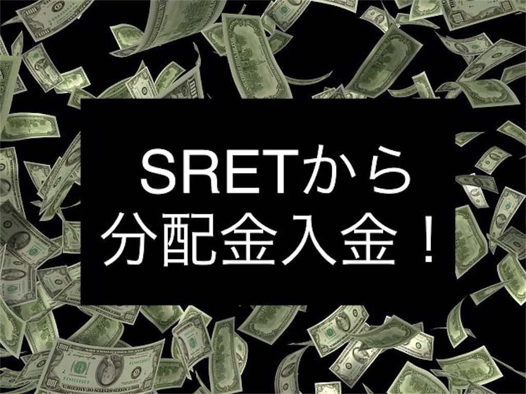 配当金生活 利回り6% SRET グローバルX スーパーディビィデンド・世界リート ETFから分配金が入りました。 - Live wisely ...