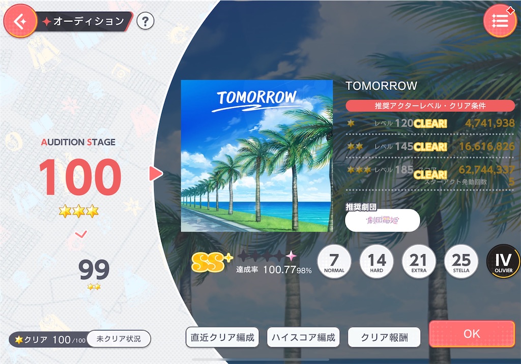 ユメステ オーディション1-100 ☆3クリア編成 - りゅーの備忘録