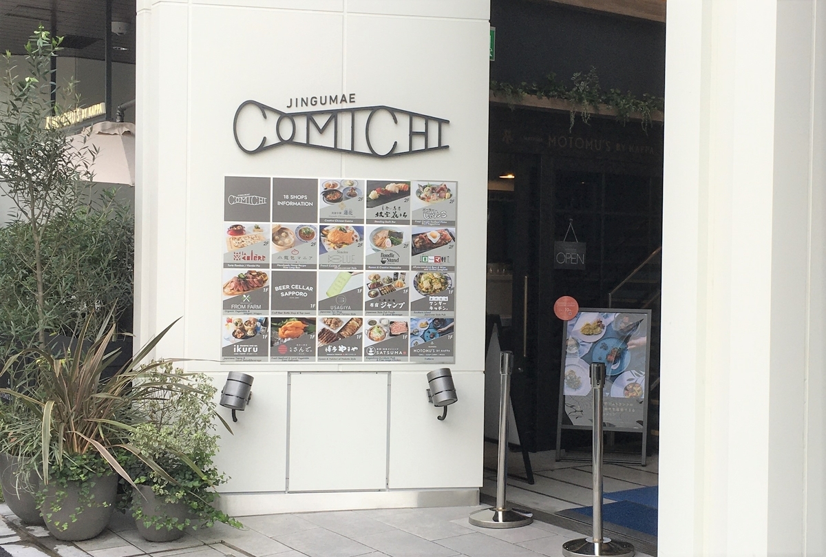 原宿「JINGUMAE COMICHI」の東京初出店・日本茶専門店「USAGIYA」で一息。 - 40代ママ 東京食べ歩きレポート