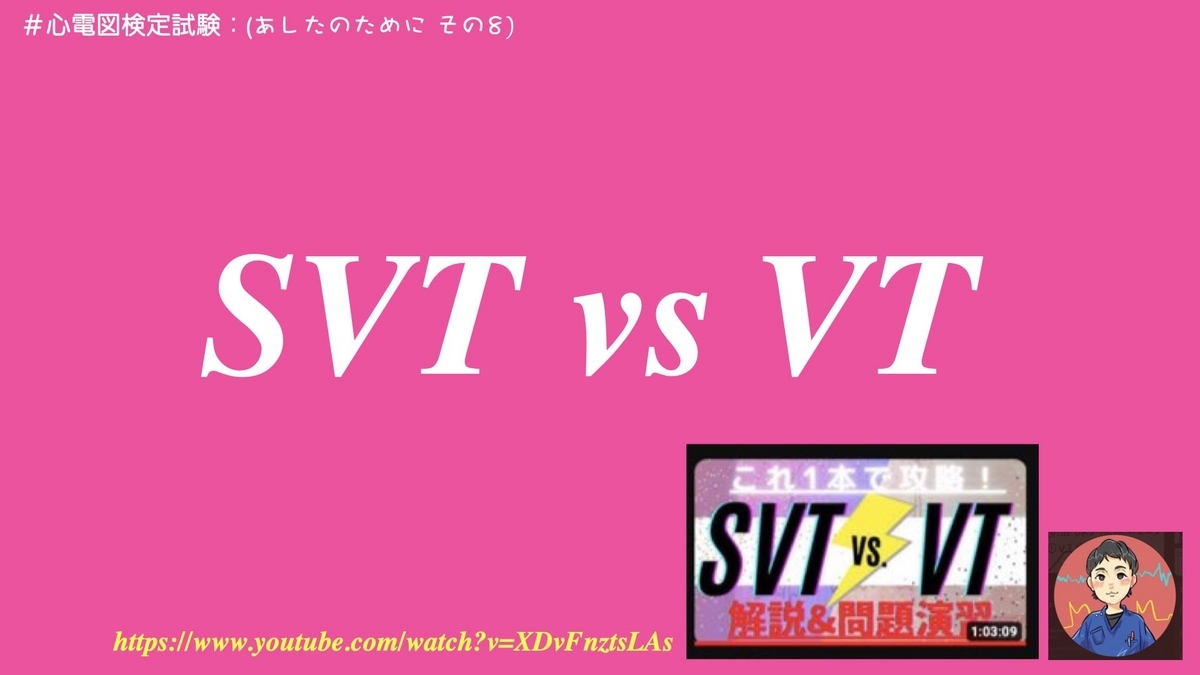 【コラム-151 前編：あしたのために その8-SVT vs VT】 - Cardio2012のECGブログ-2019改