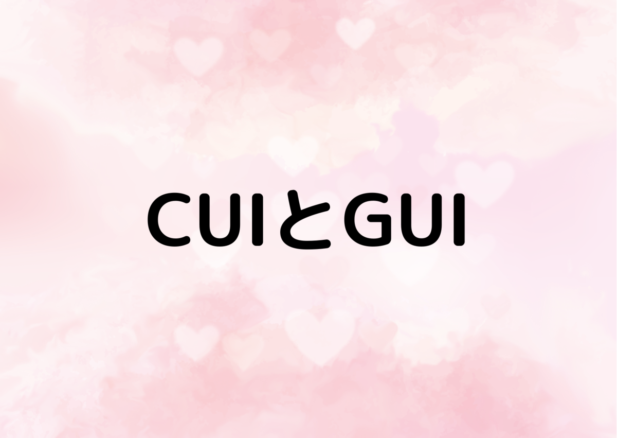 CUIとGUI - パソコン教室ちょこんとのブログ