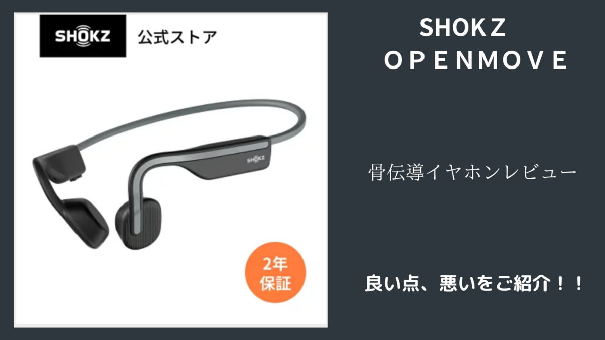 【レビュー】SHOKZ OPEN MOVE骨伝導イヤホン 良い点 悪い点 - 心太のあくび